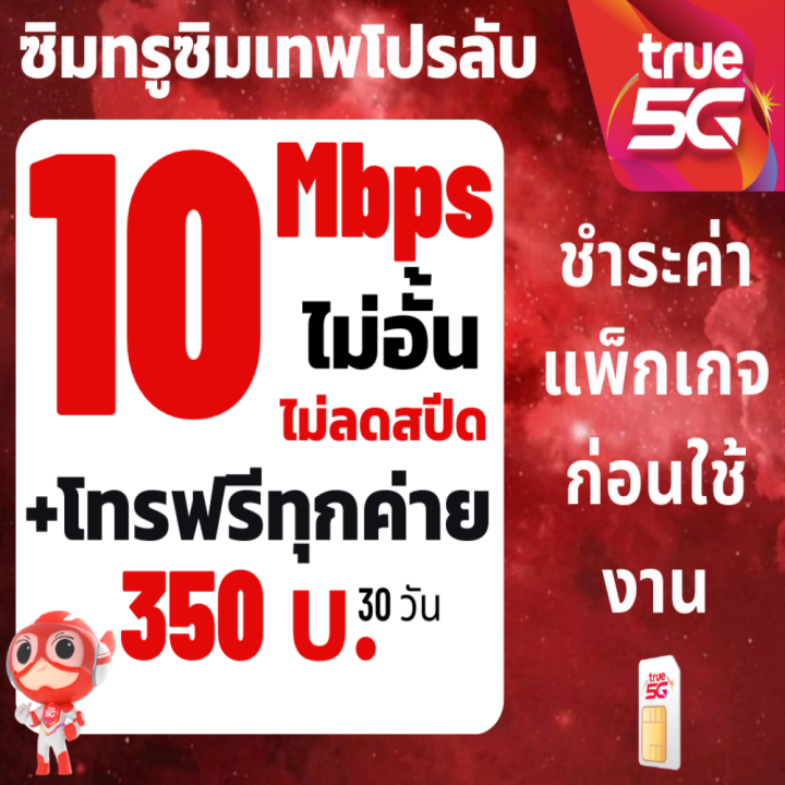 ซิมทรู TRUEเน็ต20 Mbps ราคา 300 บาทซิมเน็ต เพิ่มโทรฟรีได้ เลือกโปรได้ 1คำสั่งซื้อ1ซิม | Lazada.co.th