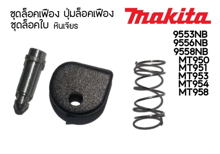 ชุดล็อคเฟือง ปุ่มล็อคเฟือง ชุดล็อคใบ หินเจียร Makita มากีต้า รุ่น ...