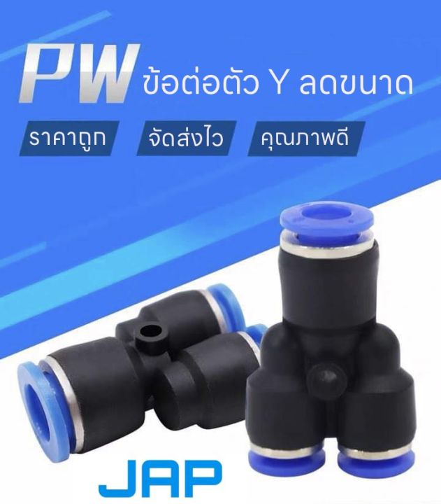 JAP MPW FITTING ข้อต่อลม เสียบสายลมสามทาง แบบลดขนาด ราคาถูก คุณภาพดี ...