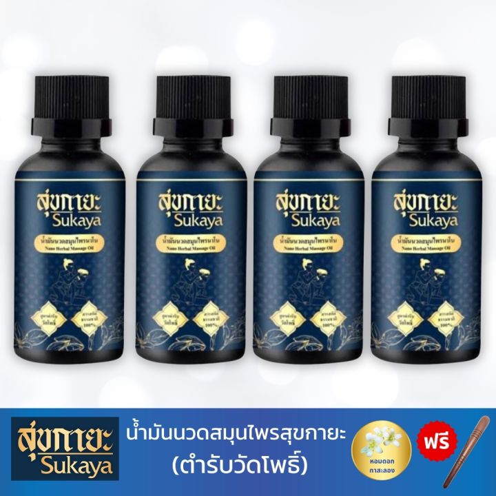 SUKAYA น้ำมันนวดสุขกายะ ขนาด 30 ml. น้ำมันนวดนาโน แก้ปวดเมื่อยคลายเส้น ...