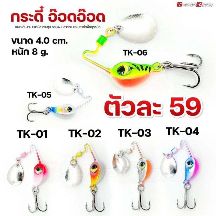 กระดี่ อ๊อดอ๊อด 4.0 8g. | Lazada.co.th