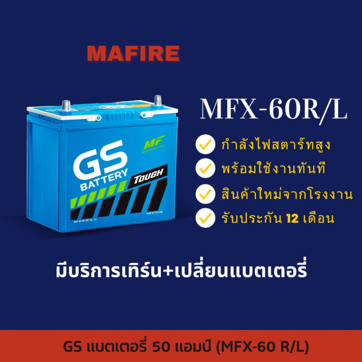 (ส่งฟรี) GS Battery MFX60 R/L แบตรถยนต์ แบตรถเก๋ง แบต (55B24) 12V 50Ah ไฟแรง ใหม่จากโรงงาน มีรับ ...