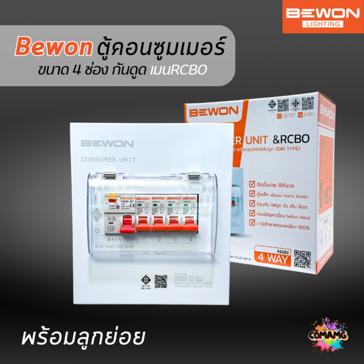 Bewon ตู้คอนซูมเมอร์ 4ช่อง เมนกันดูด RCBO ตู้ควบคุมไฟ ลูกย่อยครบชุด มีม ...