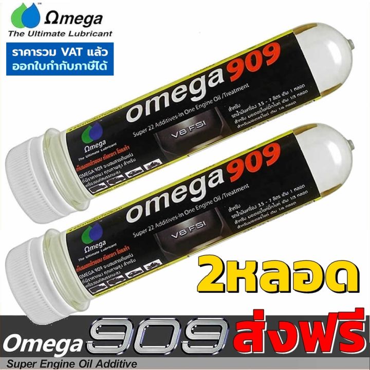 Omega 909 แพ็คคู่ (2หลอด) ส่งฟรี !!! โอเมก้า909 Super engine oil ...