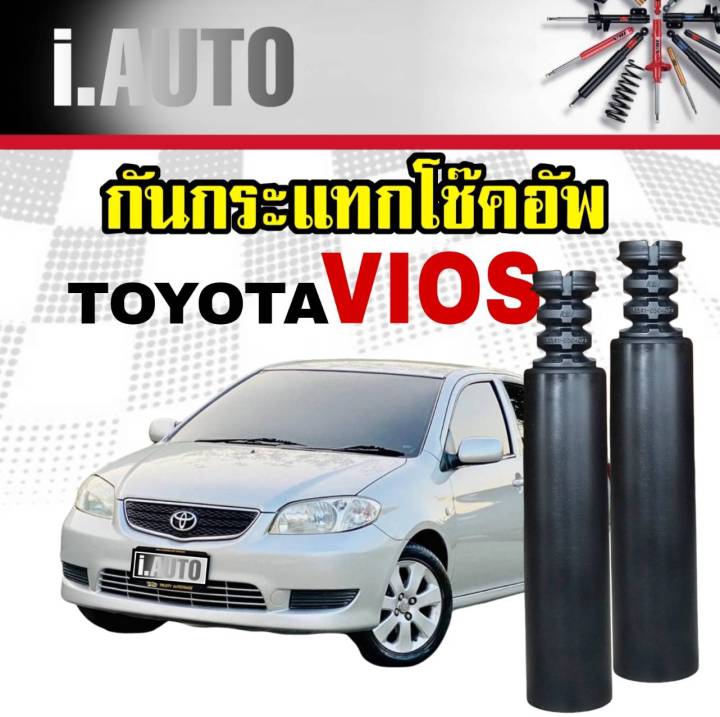 RBI ยางกันกระแทกโช๊คอัพ หลัง + กันฝุ่น TOYOTA VIOS'G1 วีออส เจน1 โฉมแรก ปี 2003-2006 จำนวน 1 คู่ ...