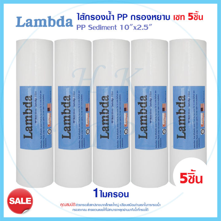 ไส้กรองนํ้า PP 10นิ้ว 1 5 ไมครอน Lambda จำนวน 5ชิ้น กรองหยาบ Sediment 10"x2.5" ไส้กรอง กรองตะกอน ...
