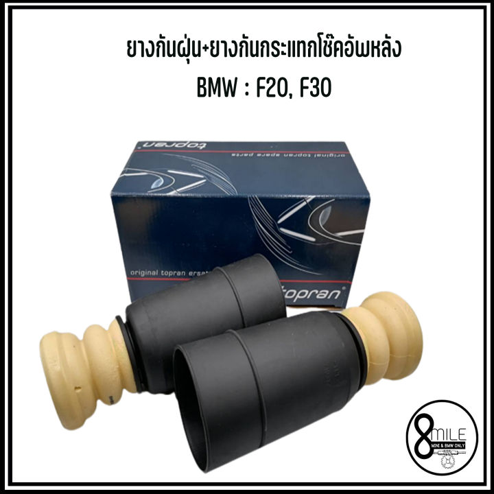 BMW ยางกันฝุ่น + ยางกันกระแทกโช็คอัพหลัง รุ่น : F20, F30 แบรนด์ TOPRAN ...