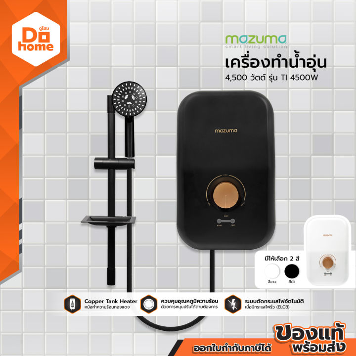 MAZUMA เครื่องทำน้ำอุ่น 4500 วัตต์ รุ่น TI 4500W [ไม่รวมติดตั้ง] |MC| | Lazada.co.th