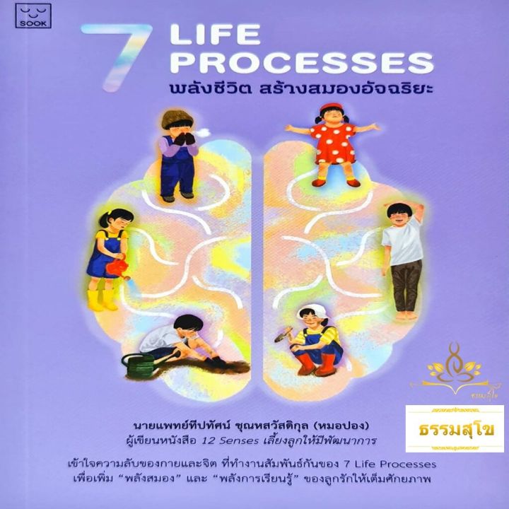 7 Life Processes พลังชีวิตสร้างสมองอัจฉริยะ | Lazada.co.th