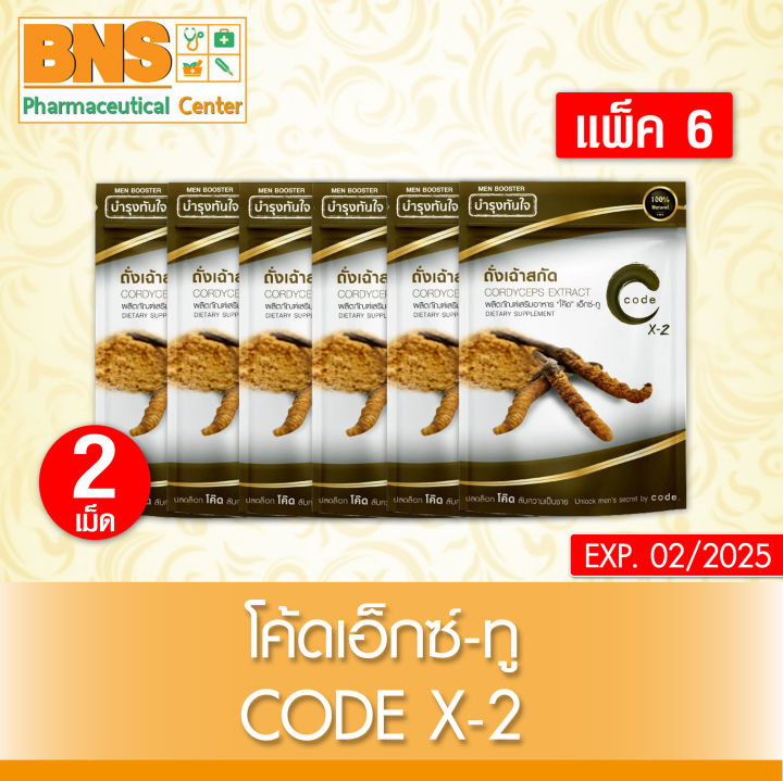 Code X-2 โค้ด เอ็กซ์ 2 ( แพ็ค 6 ซอง )(มี อย.)(ส่งเร็ว)(สินค้าขายดี)(ถูกที่สุด) | Lazada.co.th