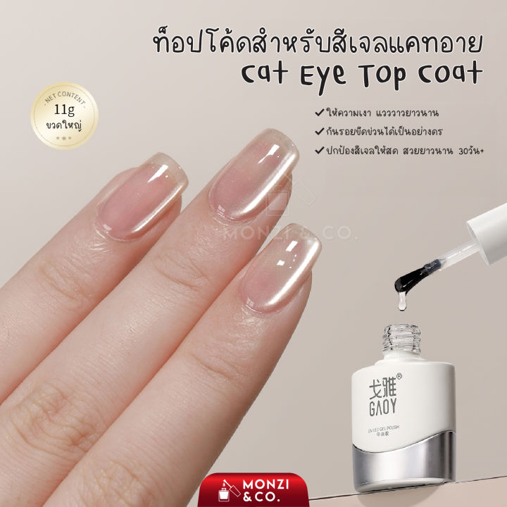 ท็อปเงา GAOY สำหรับสีเจลแคทอาย GN033 ช่วยให้เล็บเงาแวววาว เนื้อเจลใส ...