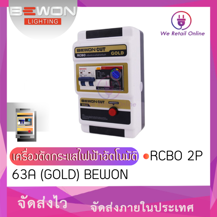 เครื่องตัดกระแสไฟฟ้าอัตโนมัติ RCBO 2P 63A (GOLD) BEWON | Lazada.co.th