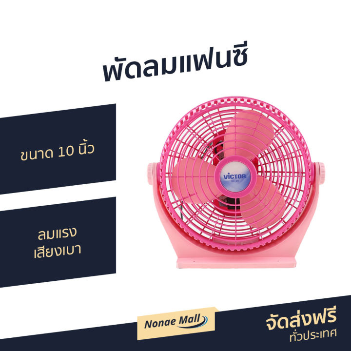 🔥ขายดี🔥 พัดลมแฟนซี Victor ขนาด 10 นิ้ว ลมแรง เสียงเบา BX-211 - พัดลม ...