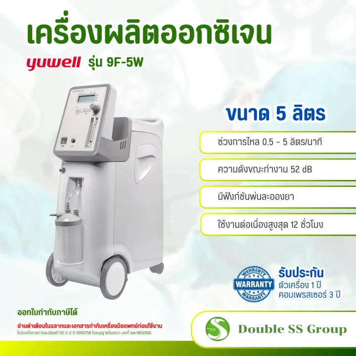 [ โค้ด คูปอง ส่วนลด ] เครื่องผลิตออกซิเจน Yuwell 5 ลิตร 9F-5W ออก ใบกำกับภาษี ได้ เครื่องพ่นยา ...
