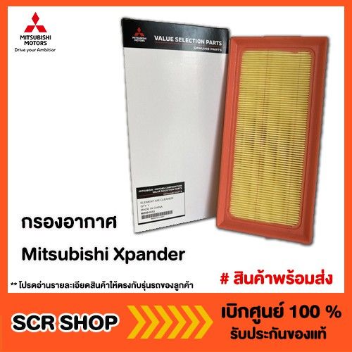 กรองอากาศ Mitsubishi Xpander มิตซู แท้ เบิกศูนย์ รหัส MZ691072 | Lazada ...