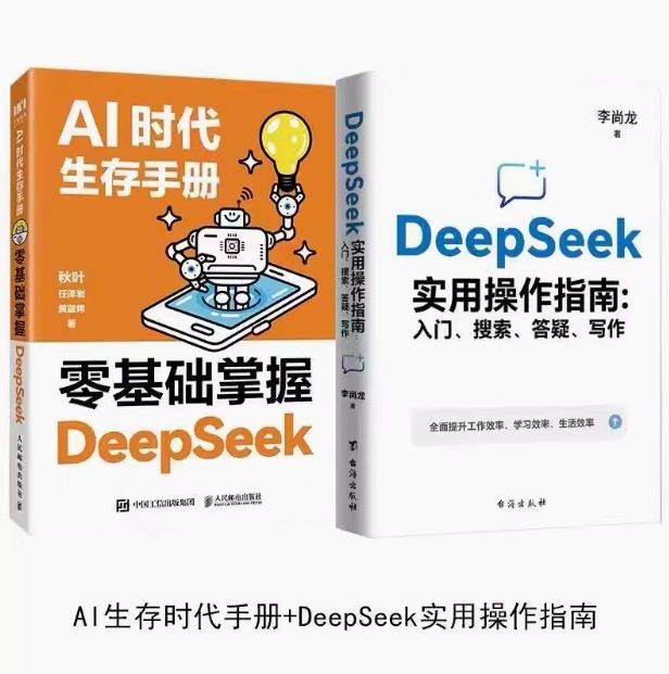 Repe Children's Books DeepSeek实用操作指南 入门搜索答疑写作 李尚龙deepseek从入门到精通书 ai时代 ...