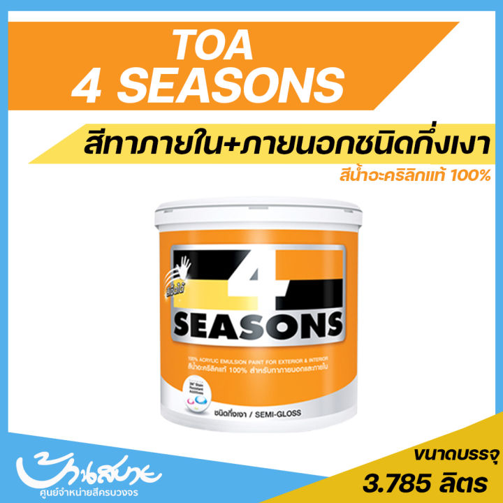 TOA 4 Seasons โฟร์ซีซั่นส์ ภายนอกและภายใน ชนิดกึ่งเงา สีขาว ขนาด 3.7 ...