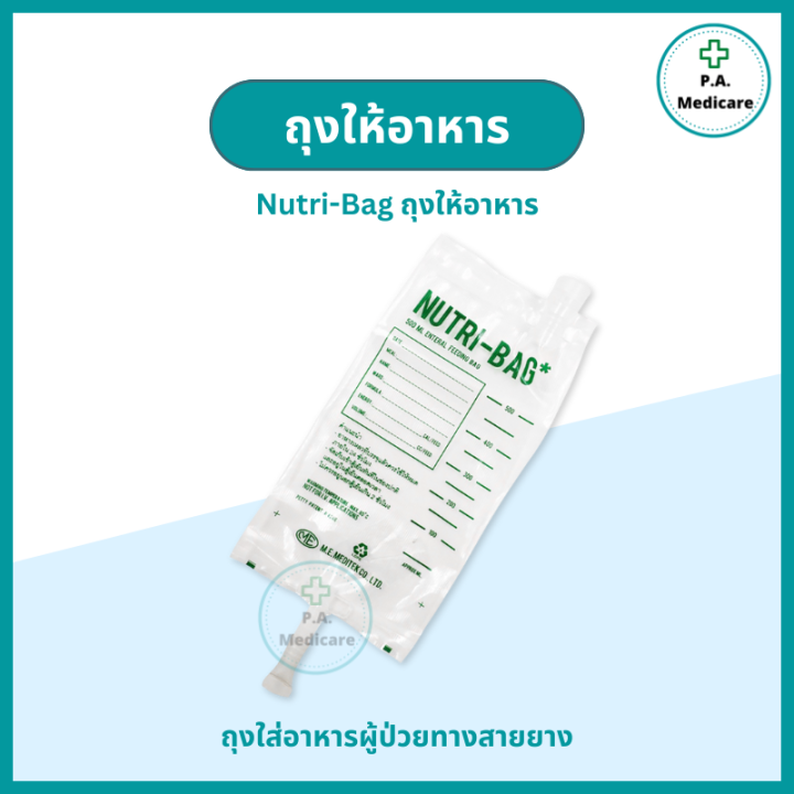 Nutri-bag นูทริแบ็ก ถุงใส่อาหารเหลว จุได้ 500 ml. ถุงให้อาหาร สำหรับ ...