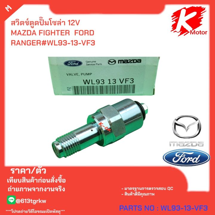 สวิทช์ตูดปั๊มโซล่า 12V MAZDA FIGHTER FORD RANGER #WL93-13-VF3 🎉โปรด ...