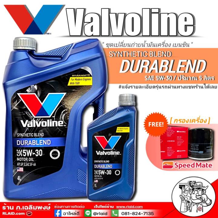 Valvoline DURABLEND 5W-30 ขนาด 4+1 ลิตร เบนซิน กึ่งสังเคราะห์ แถมฟรี ...
