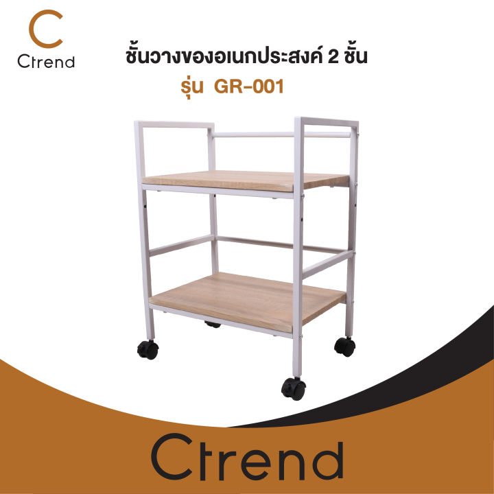 Ctrend ชั้นวางของอเนกประสงค์2 ชั้น สีขาว มีล้อเลื่อน โครงเป็นเหล็กอย่างดี รุ่น GR-001 | Lazada.co.th