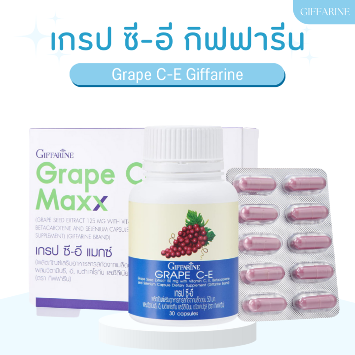 เกรป ซี-อี สารสกัดจากเมล็ดองุ่น กิฟฟารีน | GRAPE C - E ดูแลผิวพรรณ | Lazada.co.th