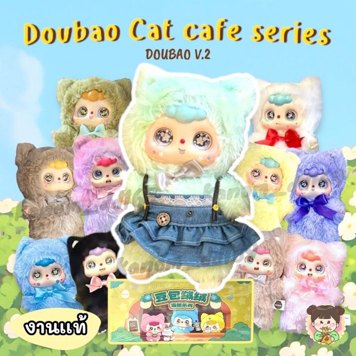 กล่องจุ่ม ( 1จุ่ม ) ของแท้ DOUBAO V.2 DouBao cat cafe series DOUBAO V2 ...