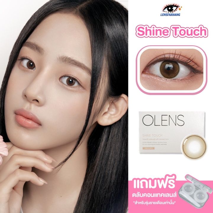 Olens Shine Touch รุ่น Milky Brown🥛🤎 คอนแทครายเดือน สีน้ำตาลนม เลนส์ ...