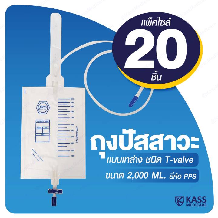 ถุงใส่ปัสสาวะ ถุงปัสสาวะ PPS ขนาด 2000 mL แบบเทล่าง ชนิด T-Valve พร้อมสาย ( Urine Bag ) - แพ็ค ...