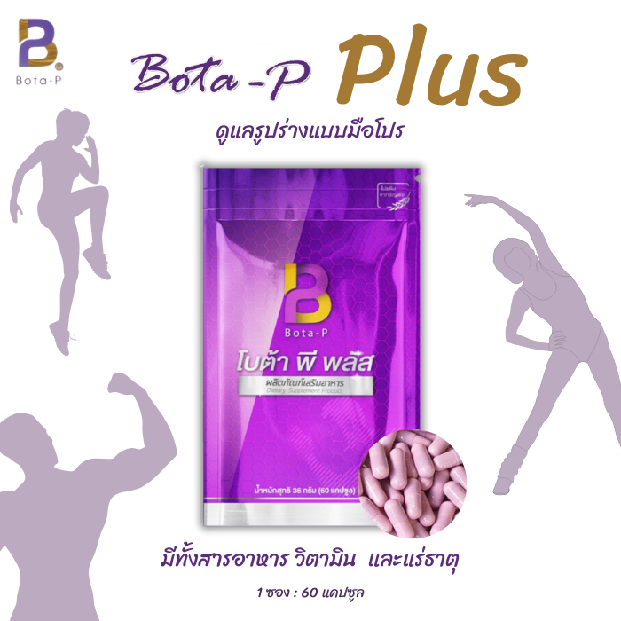 Bota p Plus โบต้าพีพลัส ของแท้100% (1ซอง 60 แคปซูล) | Lazada.co.th