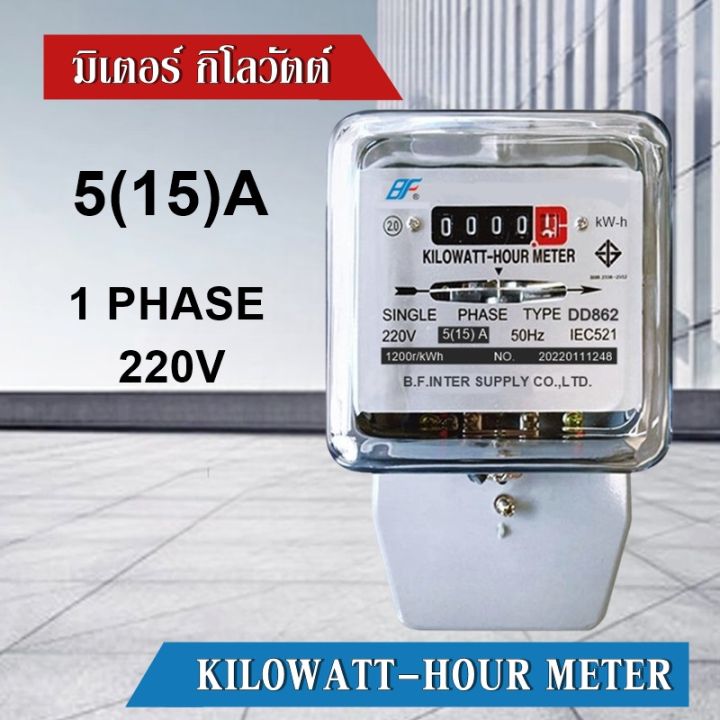 มิเตอร์ กิโลวัตต์ มิเตอร์วัดค่าไฟ DD862 5(15)A KILOWATT-HOUR METER รุ่น DD-862 | Lazada.co.th