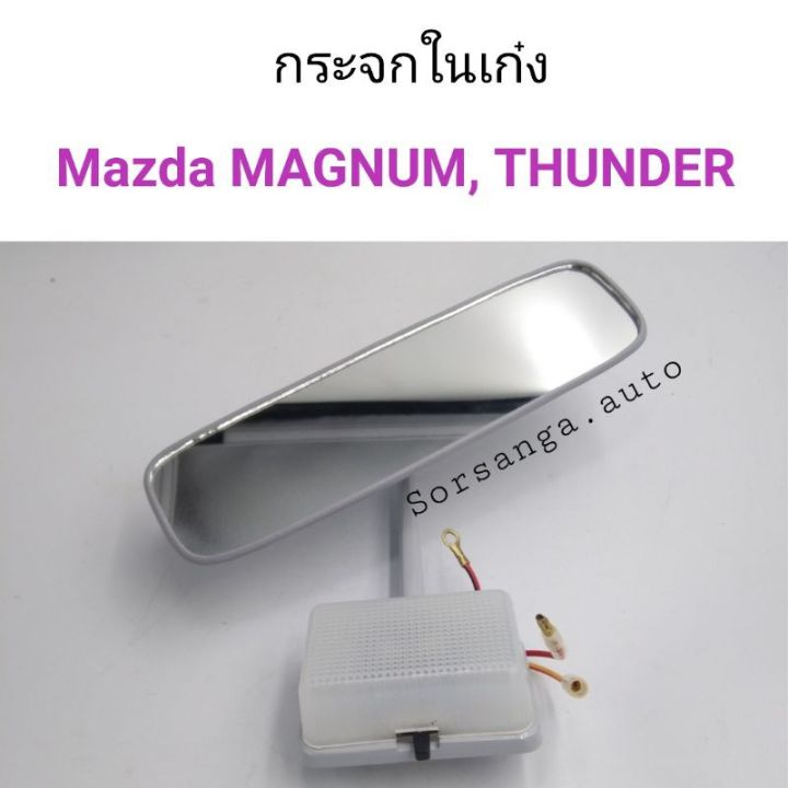 กระจกในเก๋ง Mazda MAGNUM, THUNDER | Lazada.co.th