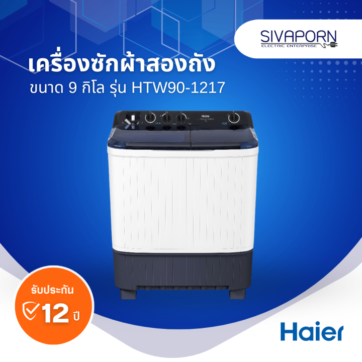 HAIER เครื่องซักผ้าสองถัง ความจุ 9 กิโล รุ่น HTW90-1217 | Lazada.co.th