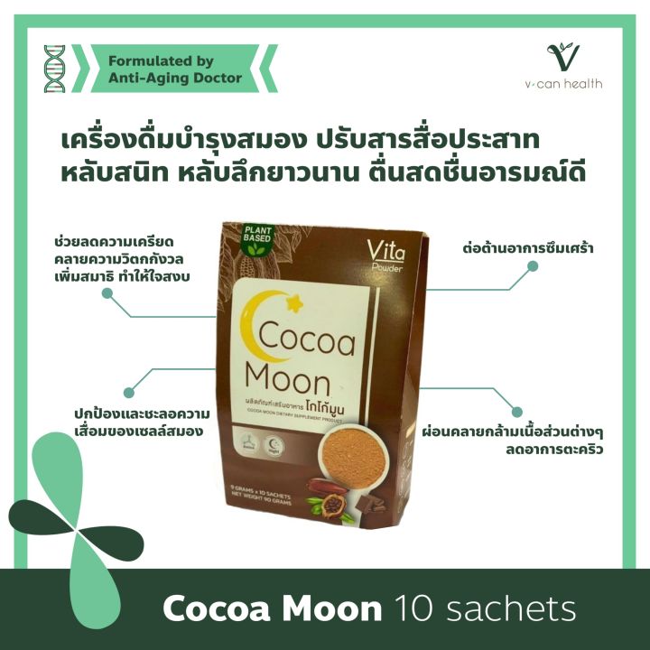 Cocoa Moon (10ซอง) ชงอุ่น ดื่มก่อนนอน หลับง่าย หลับลึก นอนหลับสบาย ลด ...