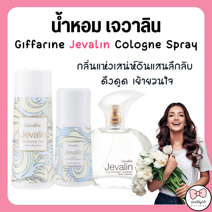 น้ำหอม เจวาลิน กิฟฟารีน น้ำหอมผู้หญิง Jevalin giffarine | Lazada.co.th