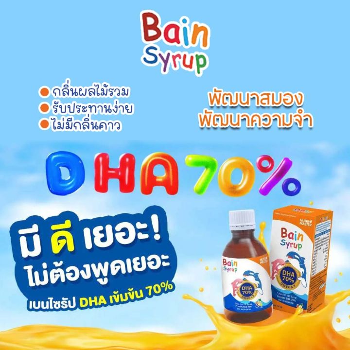 Bain Syrup 150ml น้ำมันปลา อาหารเสริมสำหรับลูกน้อย | Lazada.co.th