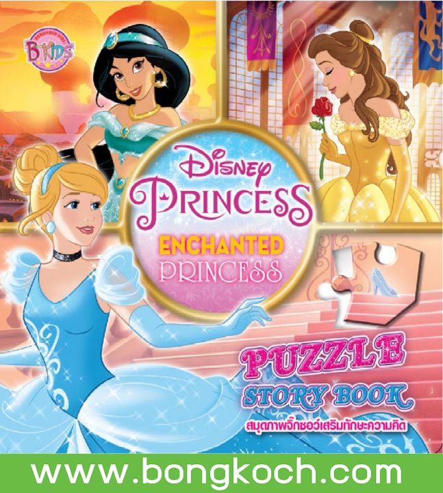 หนังสือเด็ก Disney Princess PUZZLE BOOK สมุดภาพจิ๊กซอว์เสริมทักษะ ...