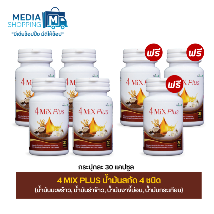 [4 แถม3] มายเซน น้ำมัน 4 สหาย 4 Mix Plus อาหารเสริมน้ำมันสกัด 4 ชนิด น้ำมันมะพร้าว รำข้าว งาขี้ ...