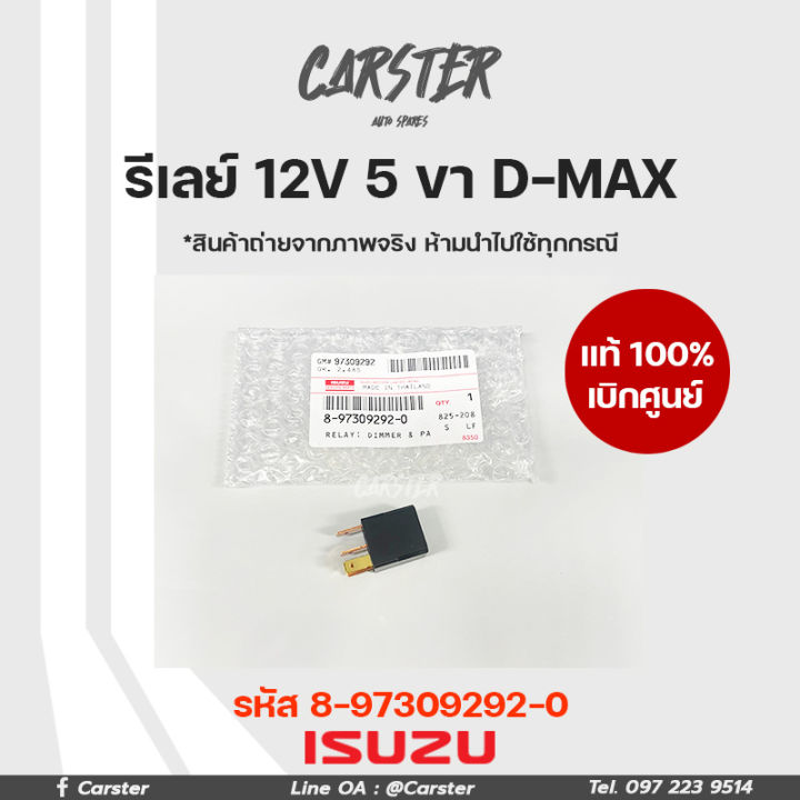 รีเลย์ 12V 5 ขา แท้เบิกศูนย์ ISUZU D-Max รหัส 8973092920 | Lazada.co.th