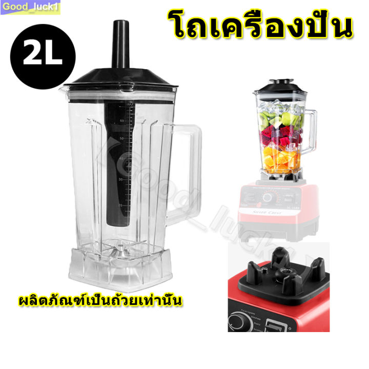 JJUU 2Lอะไหล่เครื่องปั่น อะไหล่โถปั่น อะไหล่ปั่น โถ,ใบมีด,เกลียวล็อค,ฝา ...