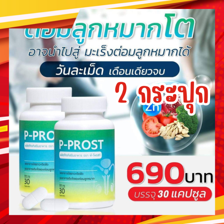 P-PROST-ส่งฟรี ดูแล ต่อมลูกหมากโต ฉี่เล็ด ฉี่ปนเลือด ฉี่กระปิดกระปอย 1กระปุก -ช่วยให้ต่อมลูกหมาก ...