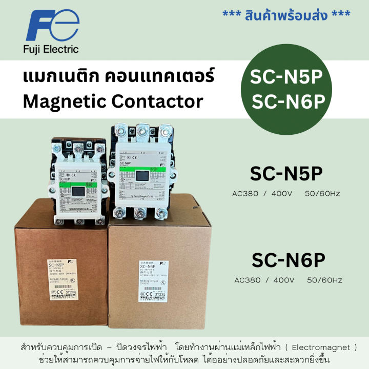 Fuji Electric แมกเนติก คอนแทคเตอร์ Magnetic Contactor รุ่น SC-N5P และ ...