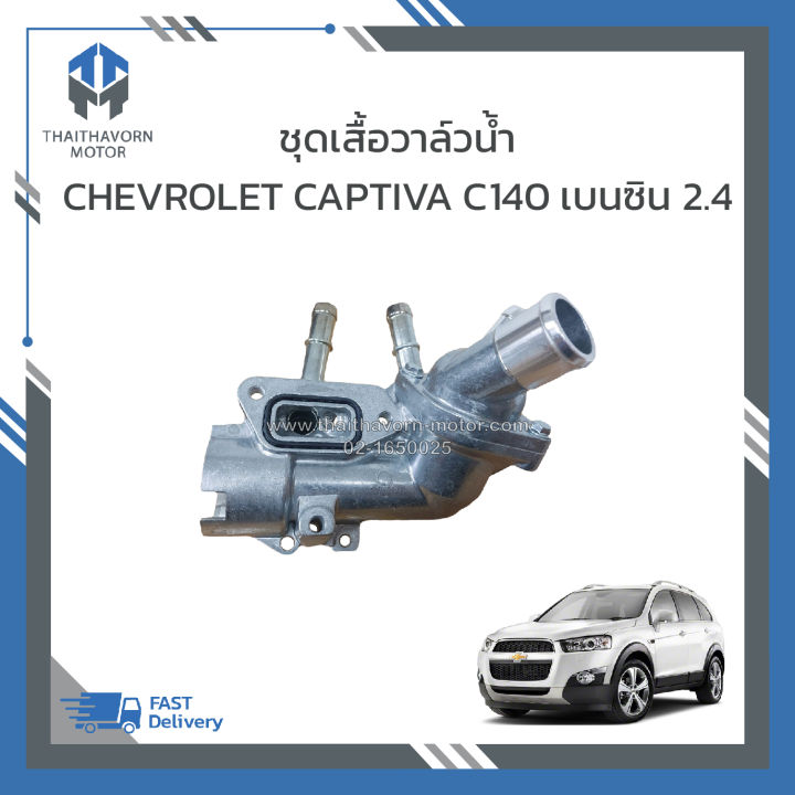 ชุดเสื้อวาล์วน้ำ ,วาล์วน้ำทั้งชุด CHEVROLET CAPTIVA C140 2.4 เบนซิน ราคา/ตัว | Lazada.co.th