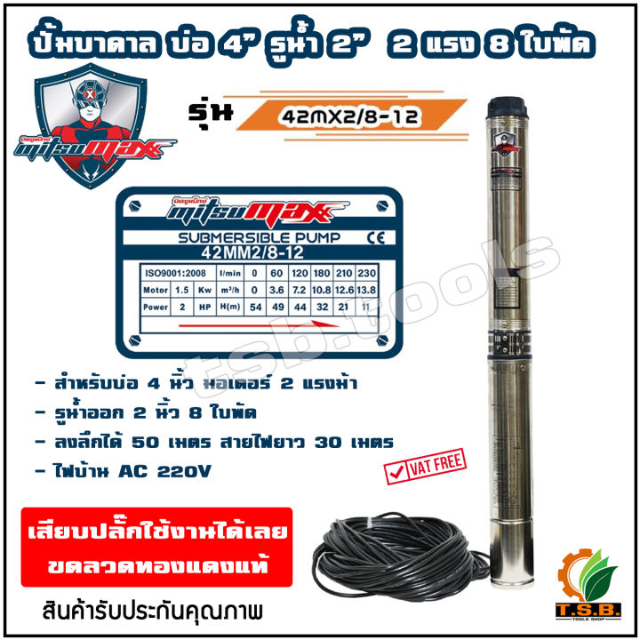 (Mitsumax) ปั้มน้ำบาดาล (ซับเมิส) ไฟ AC 220V สำหรับบ่อ 4" รูน้ำออก 2 ...