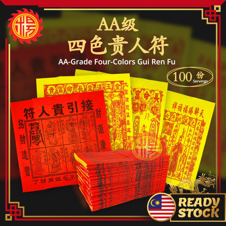 YMS AA级四色贵人符 贵人纸 A纸 貴人符四合 红贵人 贵人符 100份 AA-Grade Four Colors Gui Ren Fu ...