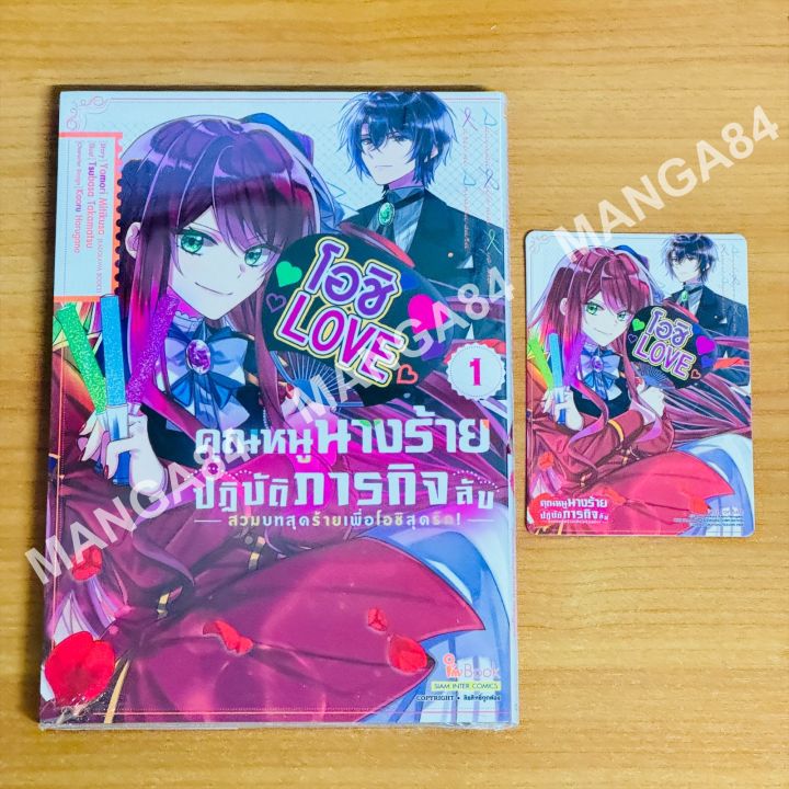 คุณหนูนางร้ายปฏิบัติภารกิจลับ - สวมบทสุดร้ายเพื่อโอชิสุดรัก เล่ม1-6(จบ ...
