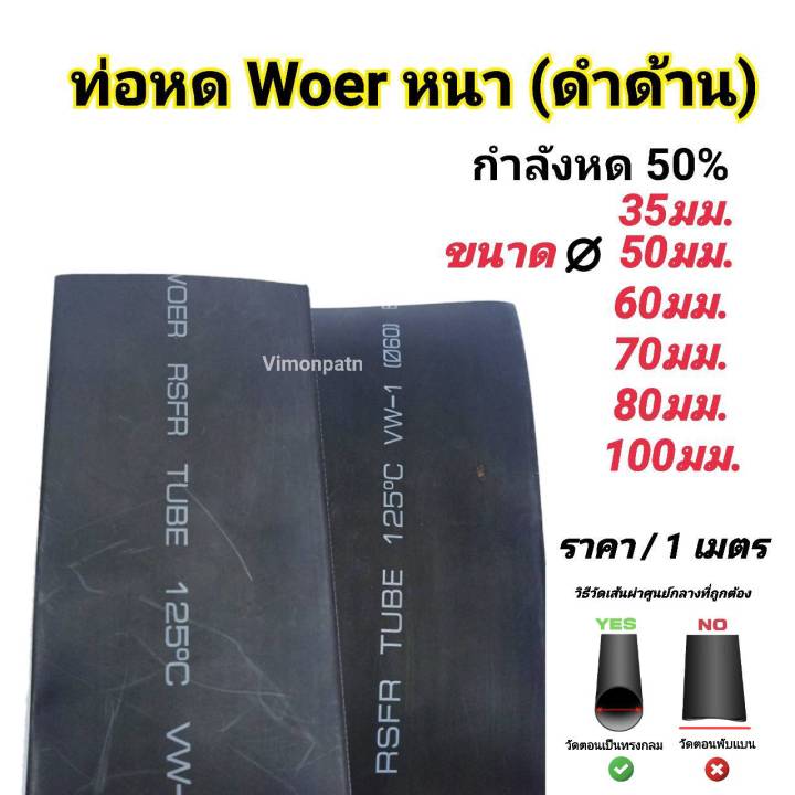WOER ท่อหดขนาดใหญ่ ท่อหด ขนาด 35/50/60/70/80/100 มม. เนื้อหนา สีดำ ...