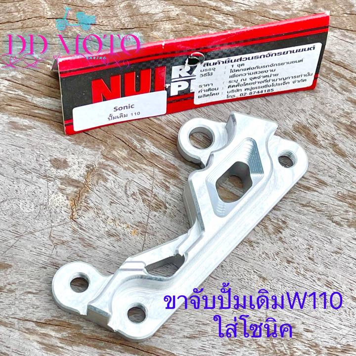 ขาจับปั้มเดิม W110 ใส่ โซนิค Sonic งาน CNC NUI Racing project | Lazada ...