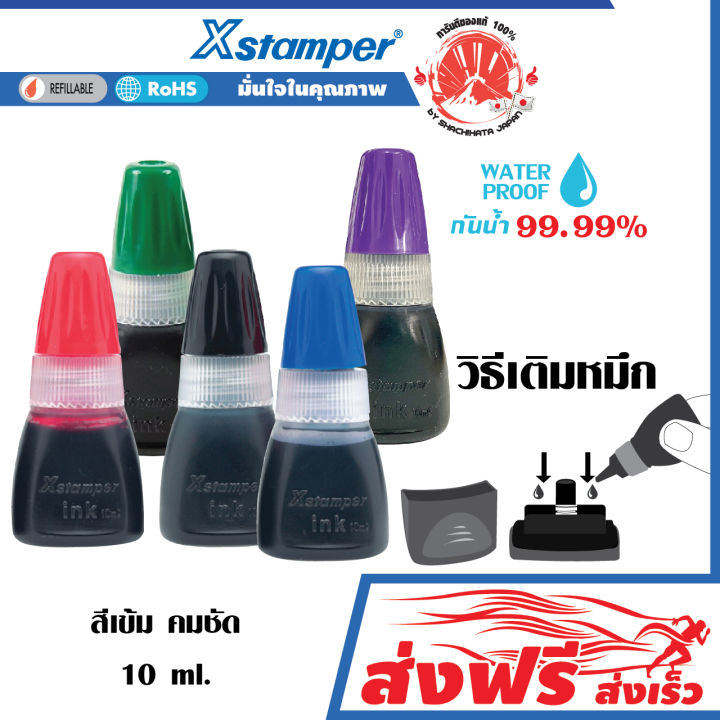 หมึกเติมตรายาง หมึกในตัว ชุด 2 ชิ้น Xstamper ขนาด10 มล. สีเข้ม คมชัด กันน้ำ ใช้เติมตรายางหมึกใน ...