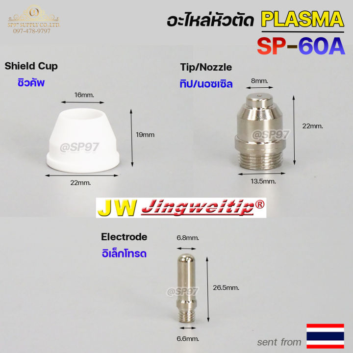 JW อะไหล่ หัวตัด พลาสม่า SP-60 #SP60 #SP-60A (ราคา 1 ชิ้น) Plasma Cut ...
